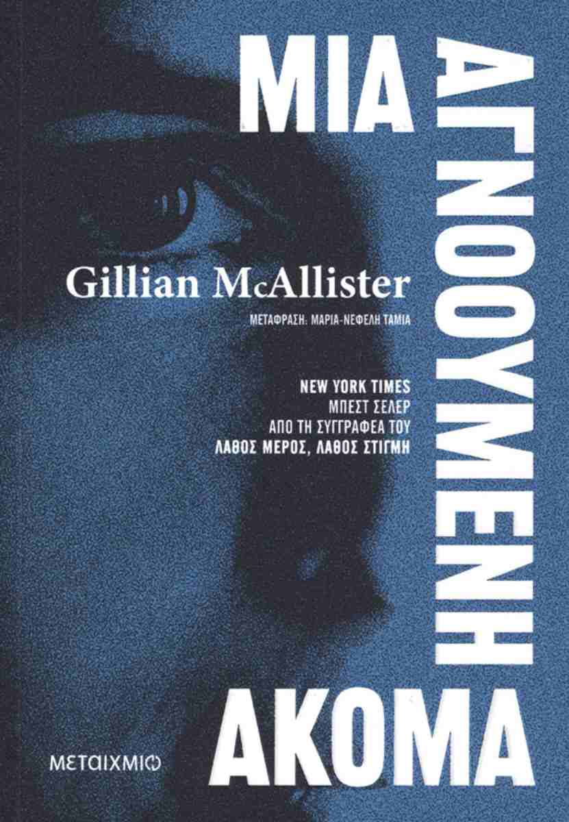 Μια αγνοούμενη ακόμα - MCALLISTER GILLIAN - Βιβλιοπωλείο Πολιτεία
