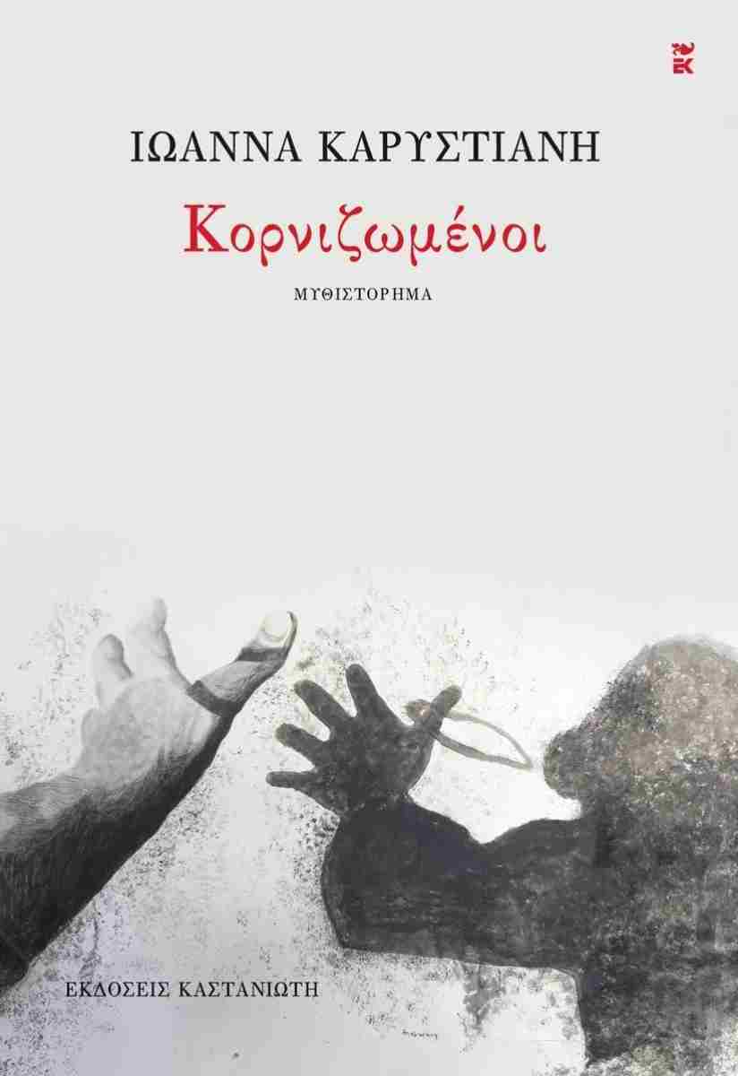 Κορνιζωμένοι (σκληρόδετη Έκδοση) - Καρυστιανη Ιωαννα - Βιβλιοπωλείο ...