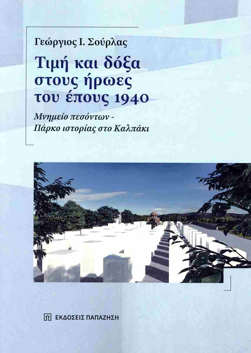 Τιμή και δόξα στους ήρωες του έπους 1940 // Μνημείο πεσόντων - πάρκο ...
