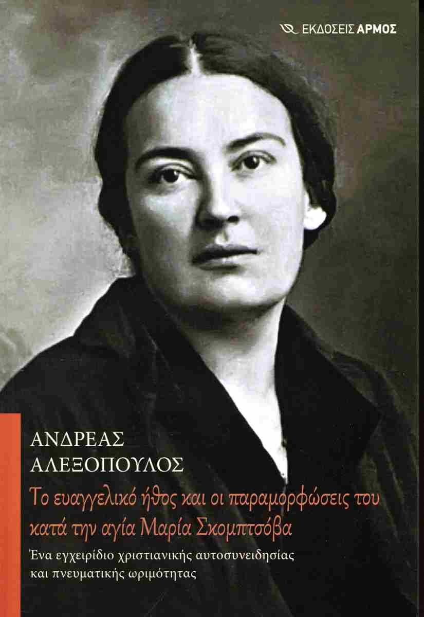 Το Ευαγγελικό Ήθος Και Οι Παραμορφώσεις Του Κατά Την Αγία Μαρία ...
