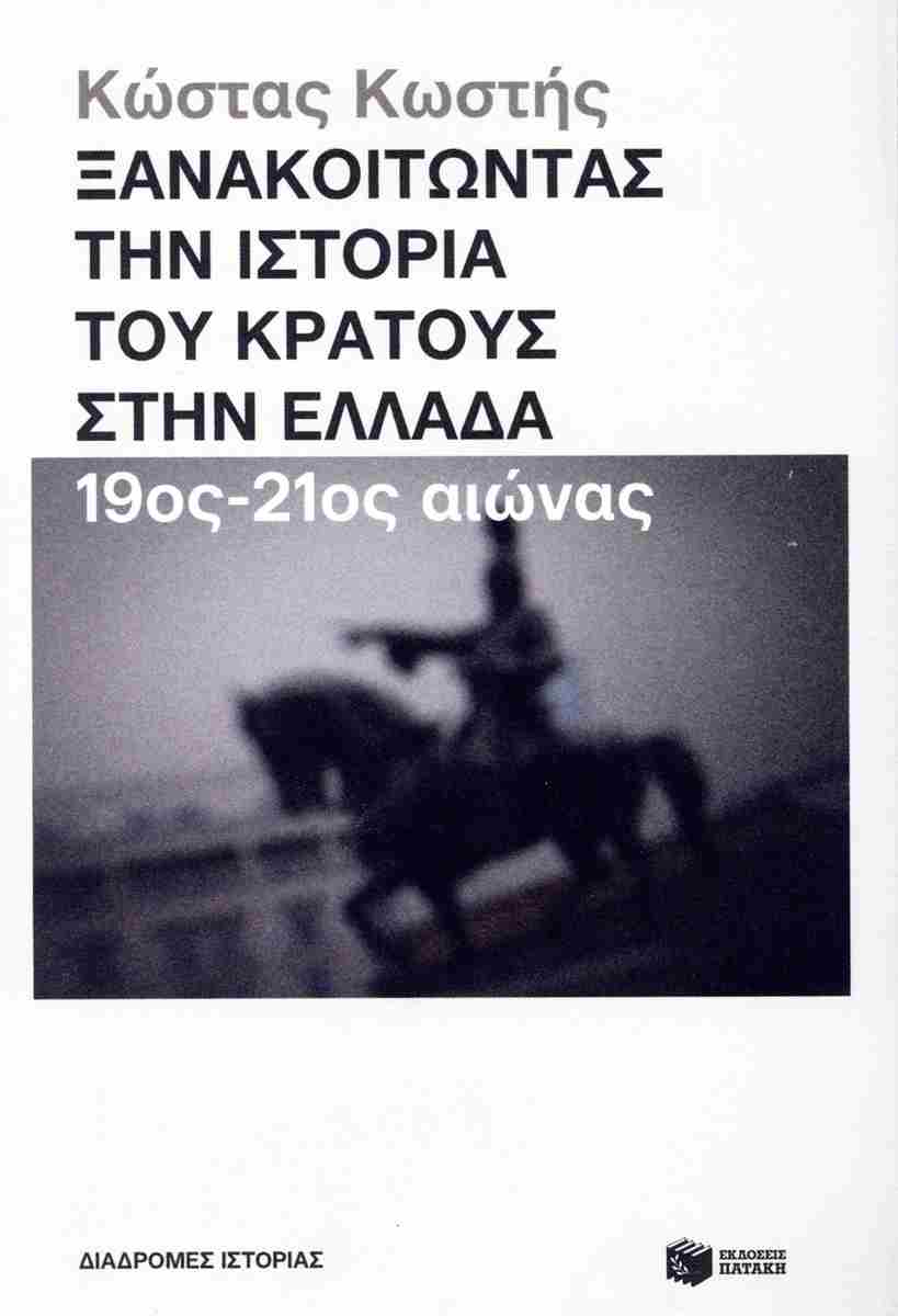 Ξανακοιτώντας Την Ιστορία Του Κράτους Στην Ελλάδα // 19ος-21ος Αιώνας ...