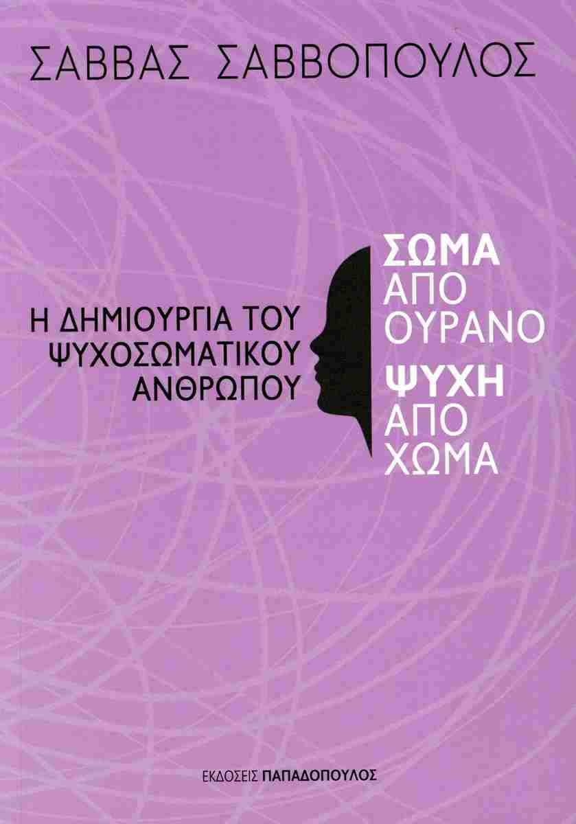 Η Δημιουργία Του Ψυχοσωματικού Ανθρώπου // Σώμα Από Ουρανό, Ψυχή Από ...