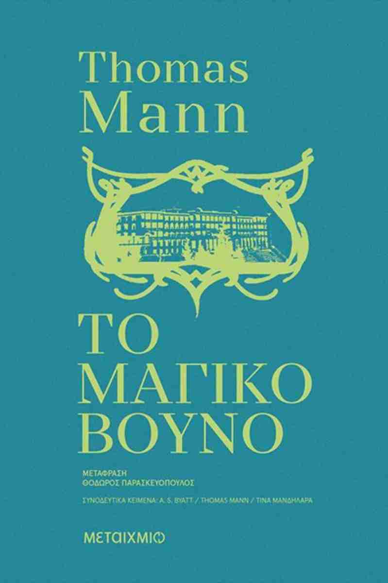 Το Μαγικό Βουνό (έκδοση 2024) - Mann Thomas (nobel 1929) - Βιβλιοπωλείο ...