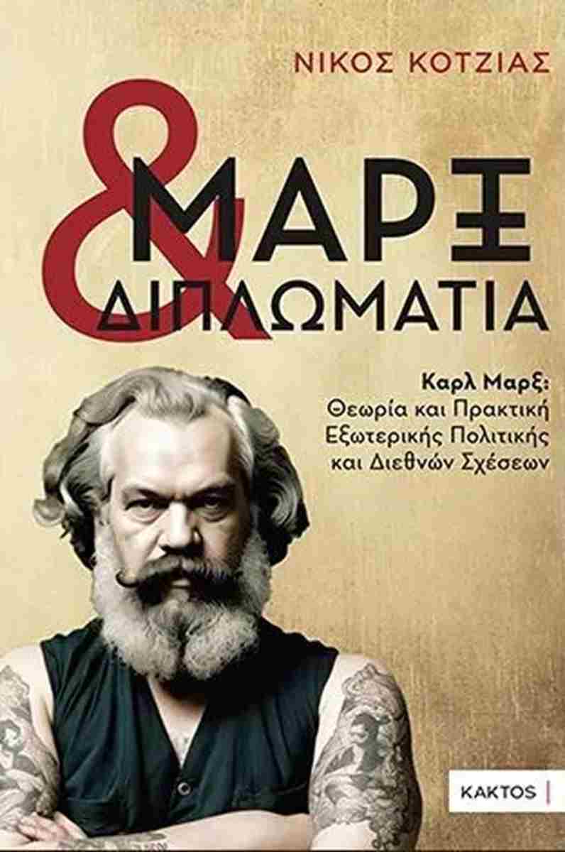 Μαρξ Και Διπλωματία // Καρλ Μαρξ: Θεωρία Και Πρακτική Εξωτερικής ...