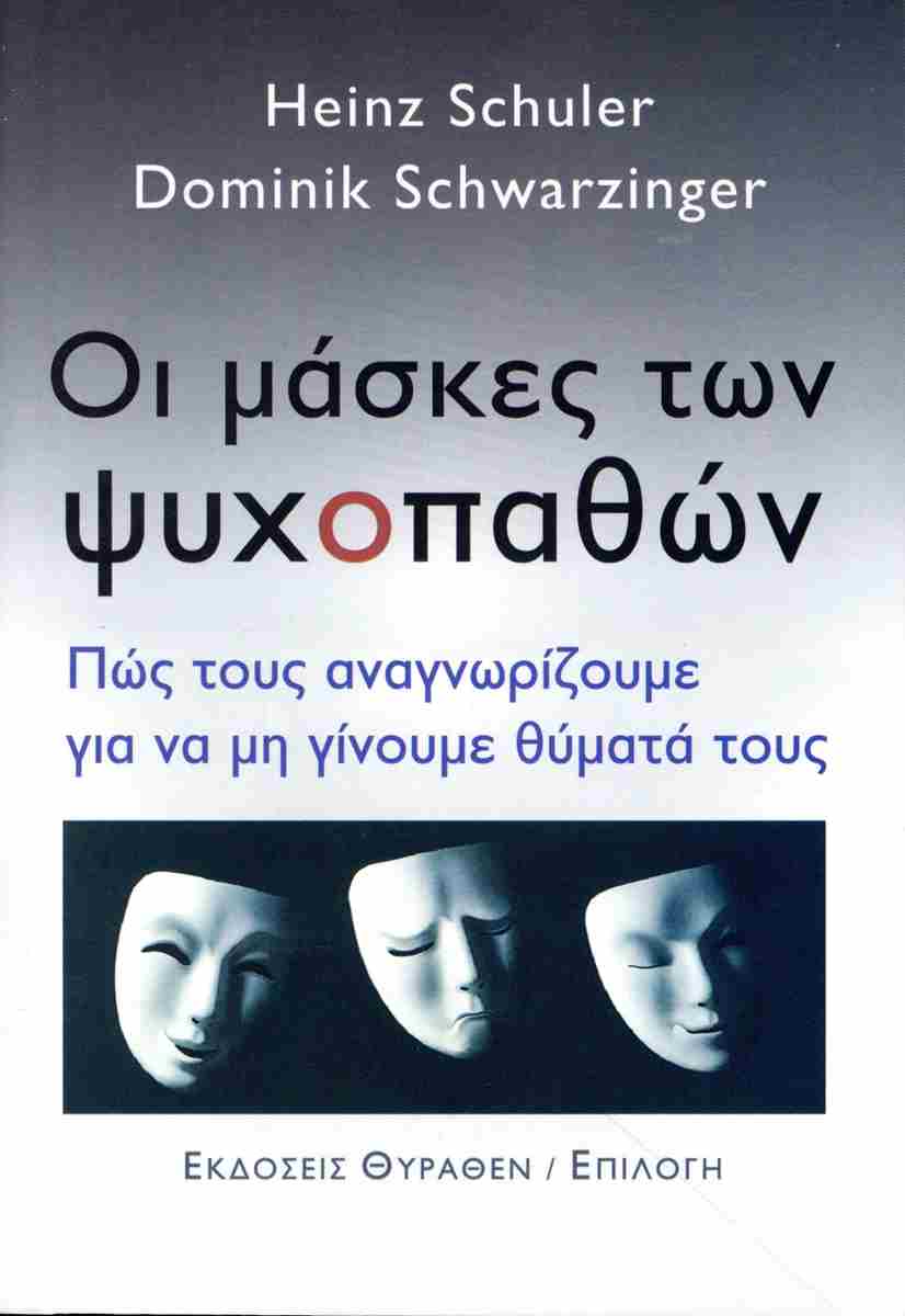 Οι Μάσκες Των Ψυχοπαθών // Πώς Τους Αναγνωρίζουμε Για Να Μη Γίνουμε ...