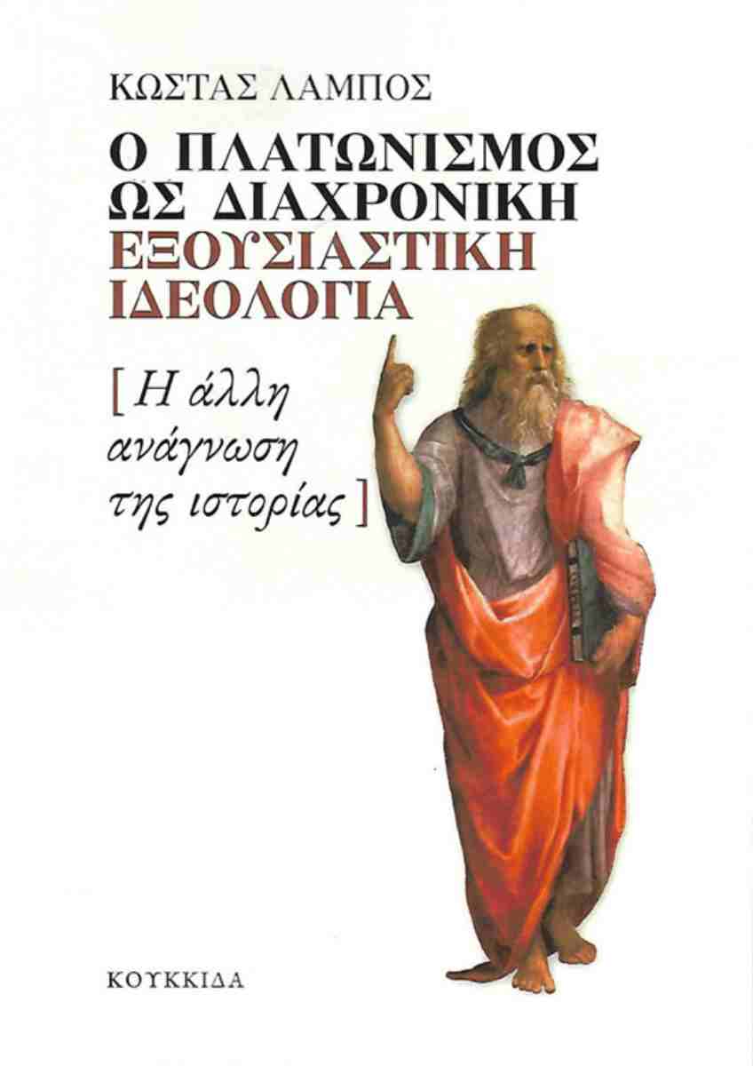Ο πλατωνισμός ως διαχρονική εξουσιαστική ιδεολογία // Η άλλη ανάγνωση ...