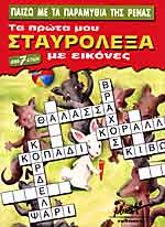 Παιζω Με Τα Παραμυθια Της Ρενας - Ρωσση-ζαιρη Ρενα - Βιβλιοπωλείο Πολιτεία