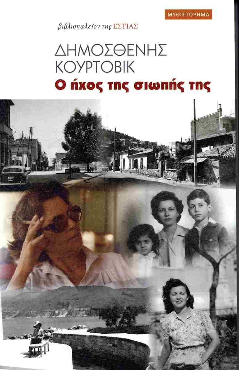 Ο Ήχος Της Σιωπής Της - Κουρτοβικ Δημοσθενης - Βιβλιοπωλείο Πολιτεία