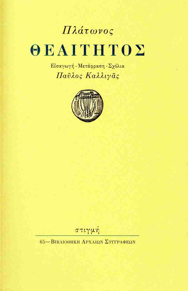 Πλάτων: Θεαίτητος - Πλατων - Βιβλιοπωλείο Πολιτεία