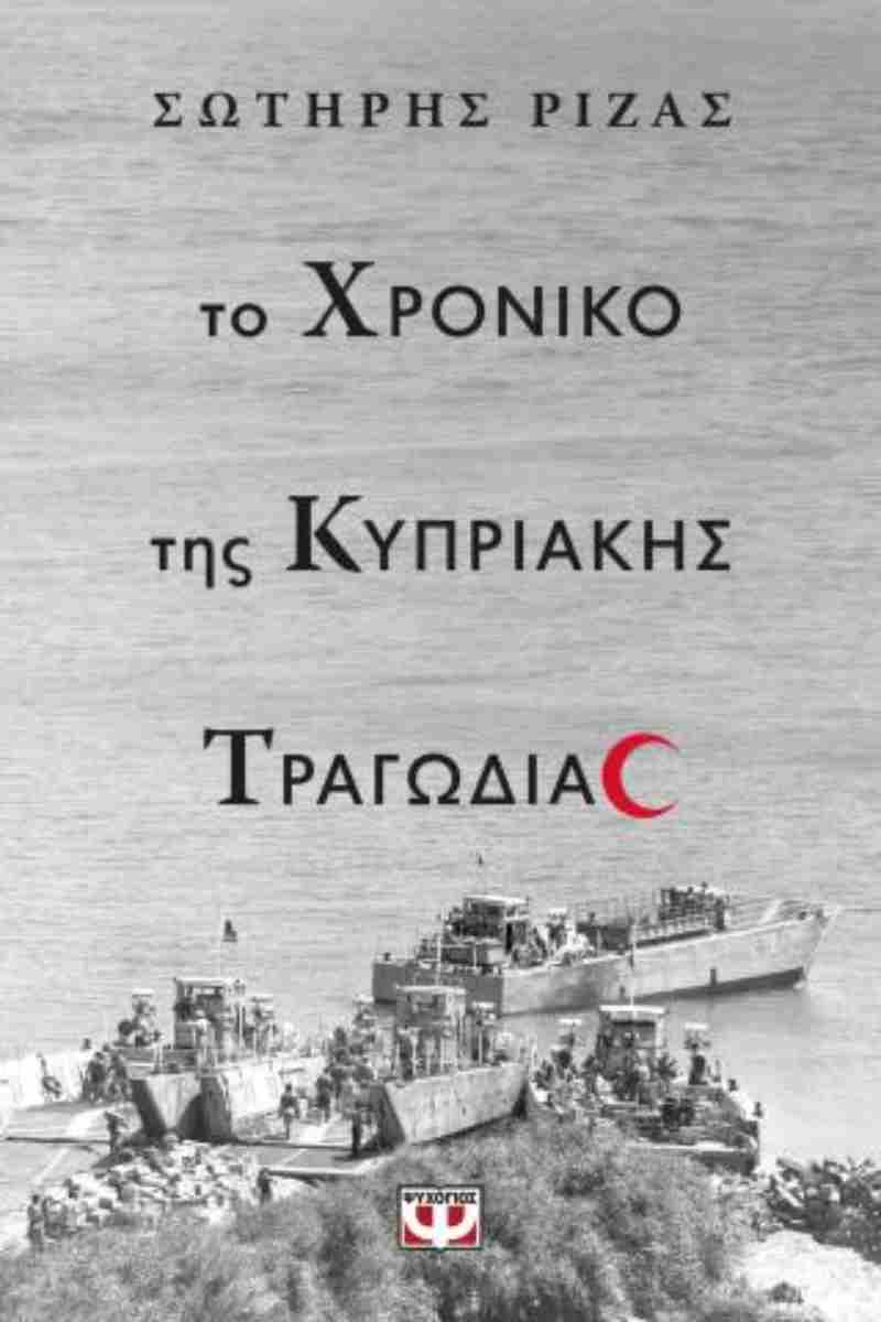 Το Χρονικό Της Κυπριακής Τραγωδίας - Ριζας Σωτηρης - Βιβλιοπωλείο Πολιτεία