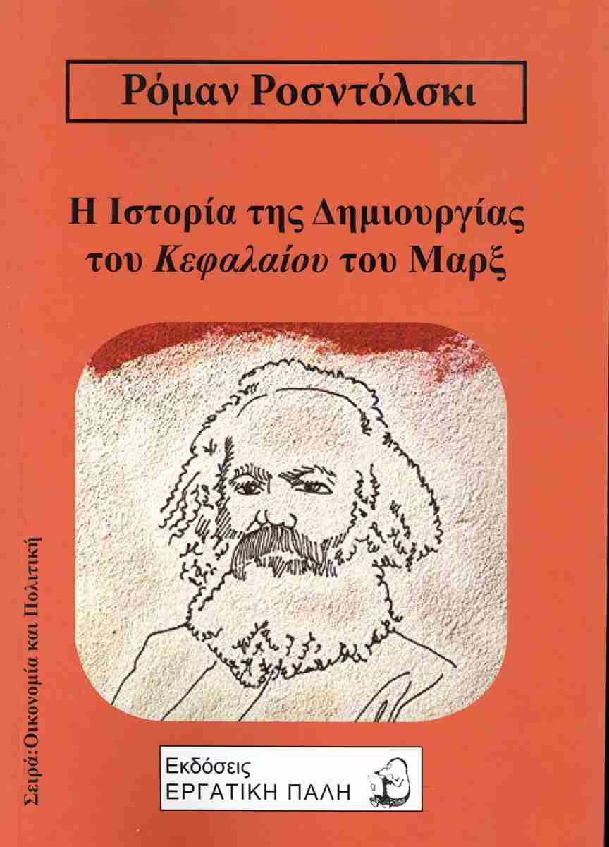 Η ιστορία της δημιουργίας του κεφαλαίου του Μαρξ - ROSDOLSKY ROMAN ...