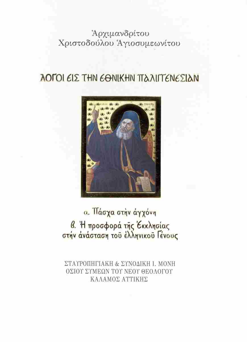 Λόγοι Εις Την Εθνικήν Παλιγγενεσίαν // Α. Πάσχα Στην Αγχόνη - Β. Η ...