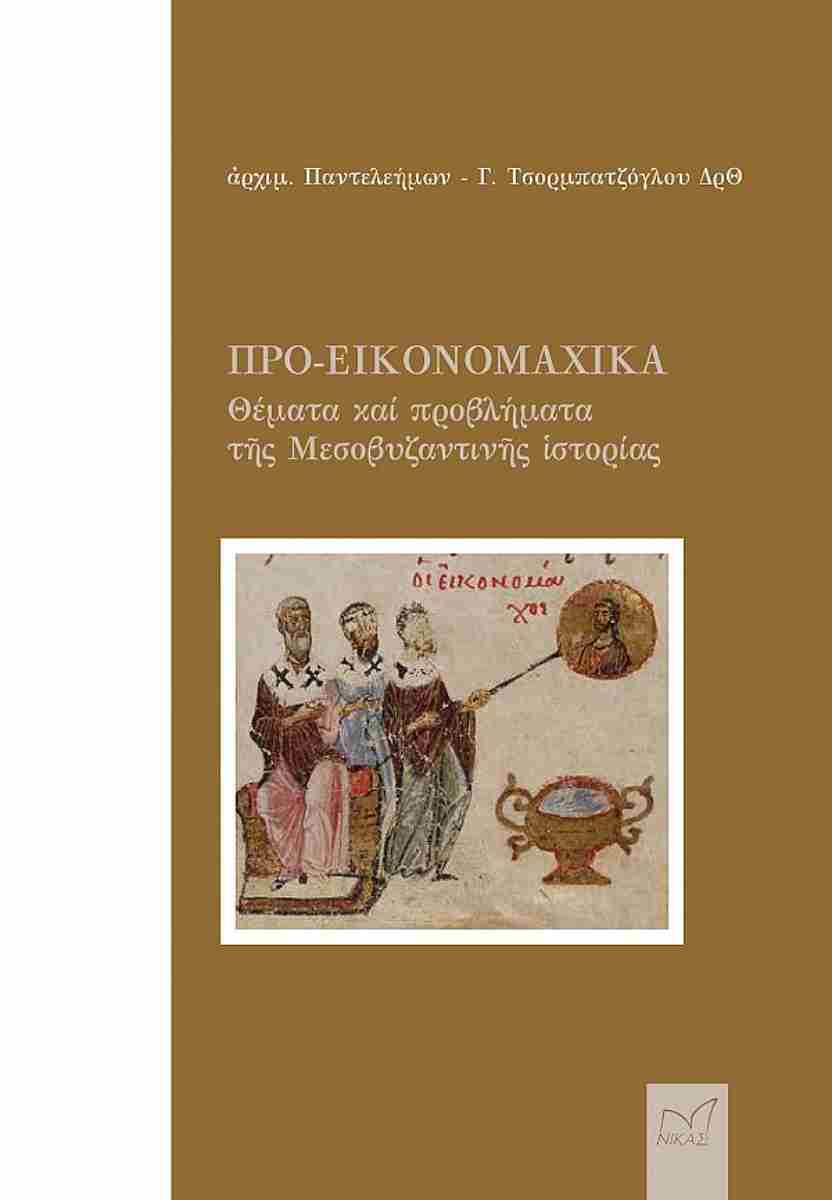 Προ - Εικονομαχικά // Θέματα Και Προβλήματα Της Μεσοβυζαντινής Ιστορίας ...