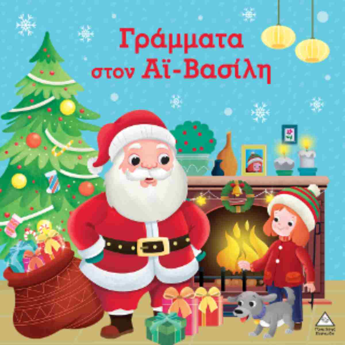 Γράμματα Στον Αι-βασίλη (σκληρόδετη Έκδοση) - Βιβλιοπωλείο Πολιτεία