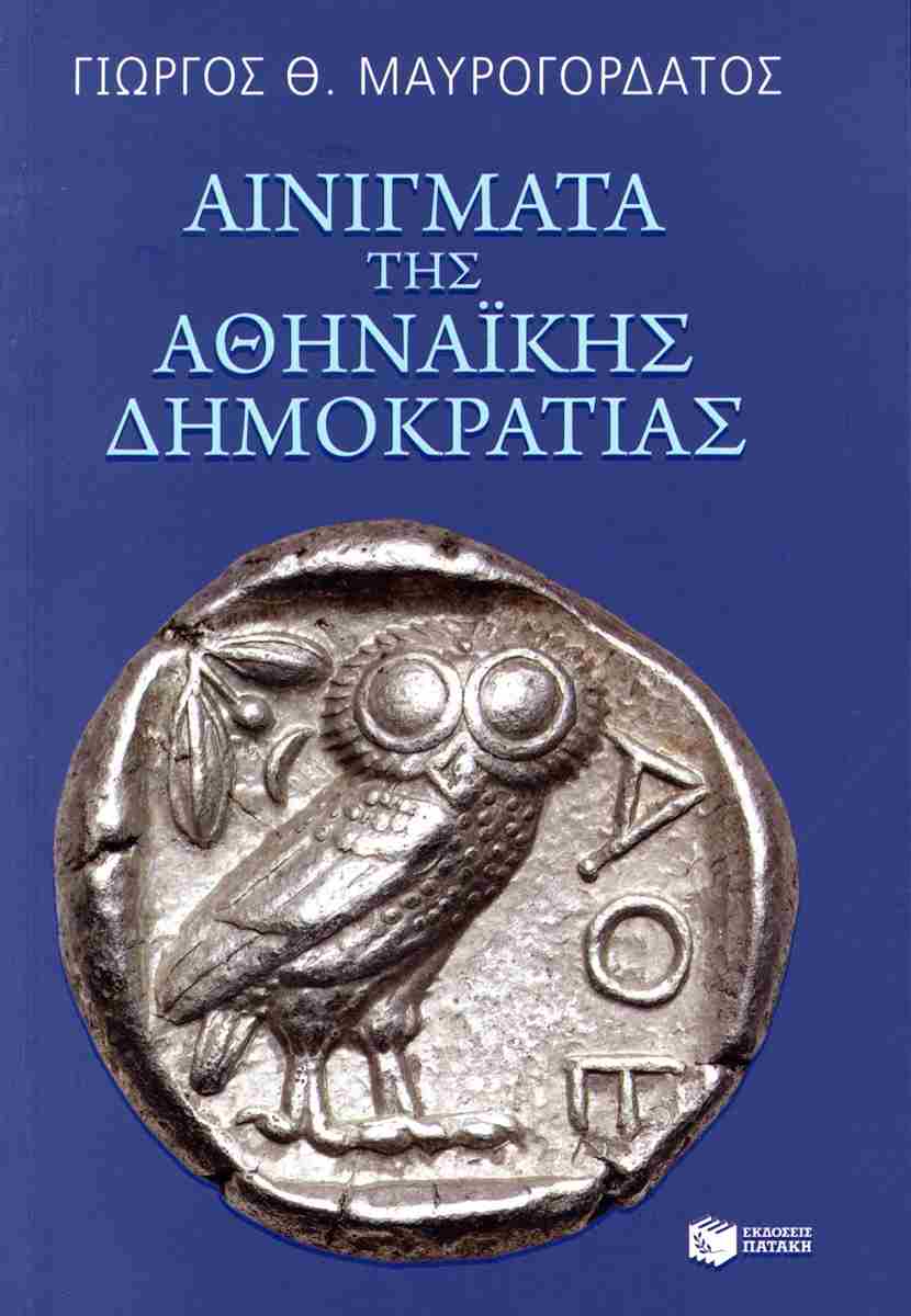 Αινίγματα της αθηναϊκής δημοκρατίας - ΜΑΥΡΟΓΟΡΔΑΤΟΣ Θ. ΓΙΩΡΓΟΣ ...