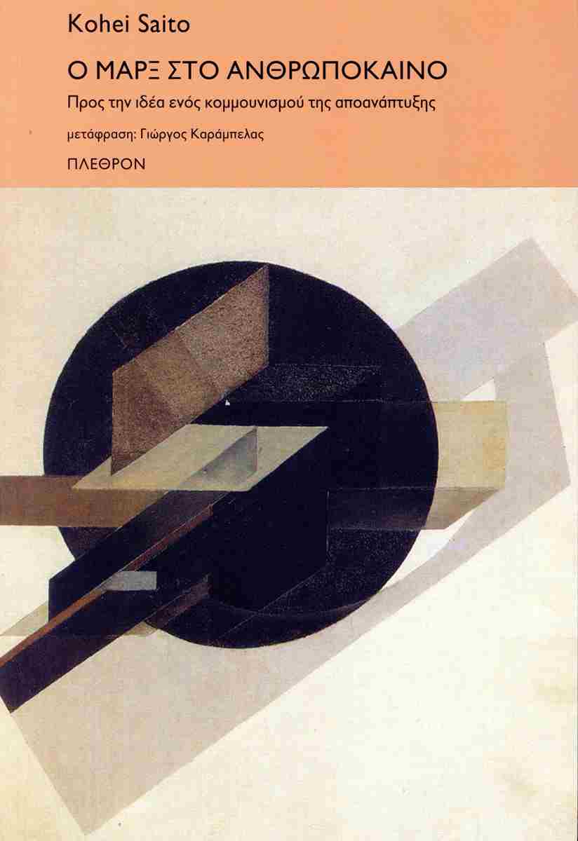 Ο Μαρξ Στο Ανθρωπόκαινο // Προς Την Ιδέα Ενός Κομμουνισμού Της ...