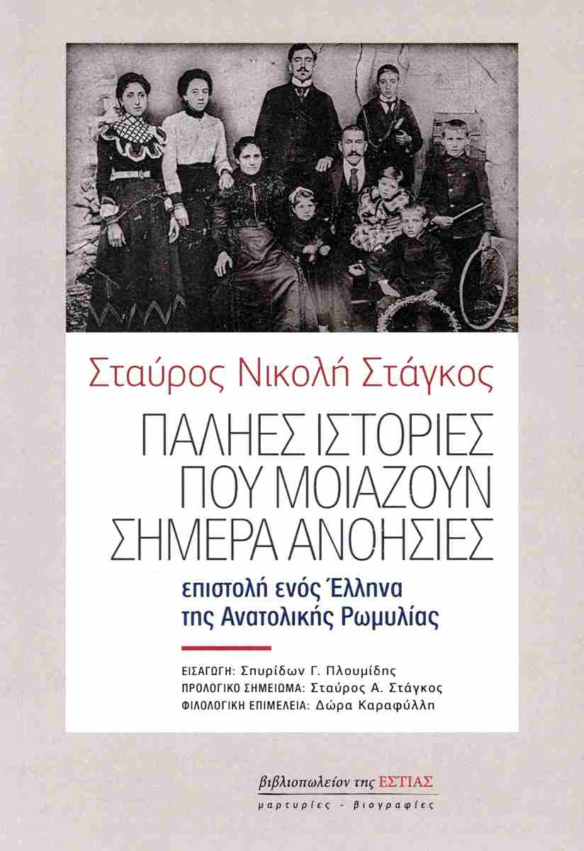 Παληές Ιστορίες Που Μοιάζουν Σήμερα Ανοησίες // Επιστολή Έλληνα Της ...