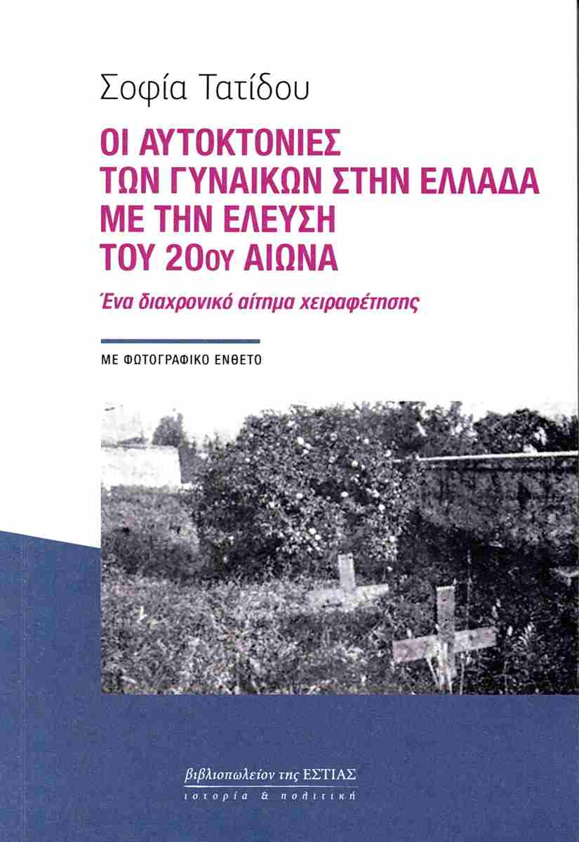Οι Αυτοκτονίες Των Γυναικών Στην Ελλάδα Με Την Έλευση Του 20ού Αιώνα ...