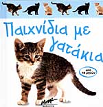 Παιχνιδια Με Γατακια - Βιβλιοπωλείο Πολιτεία