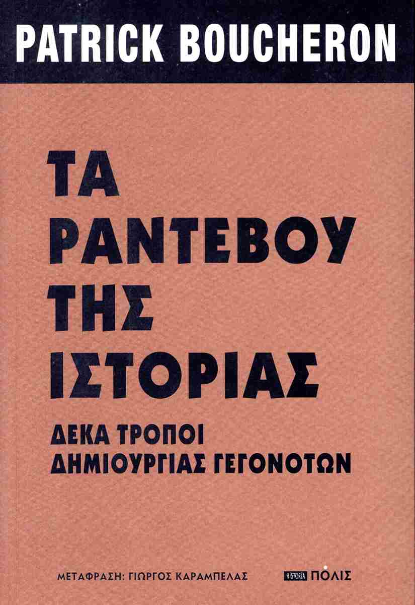 Τα Ραντεβού Της Ιστορίας // Δέκα Τρόποι Δημιουργίας Γεγονότων ...