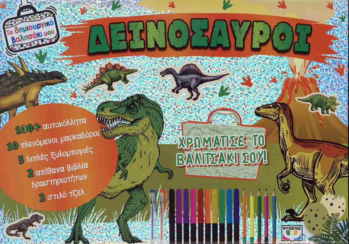 Δεινόσαυροι // Το δημιουργικό βαλιτσάκι μου - Βιβλιοπωλείο Πολιτεία