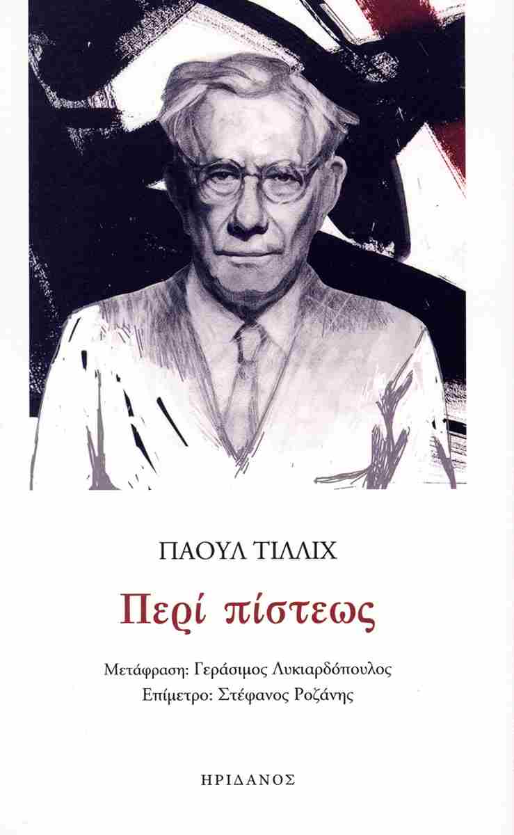 Περί πίστεως - TILLICH PAUL - Βιβλιοπωλείο Πολιτεία