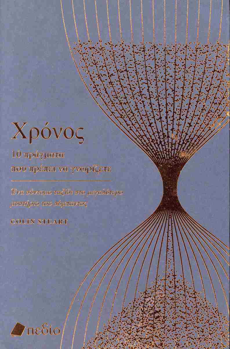 Χρόνος (σκληρόδετη Έκδοση) // 10 Πράγματα Που Πρέπει Να Γνωρίζετε ...
