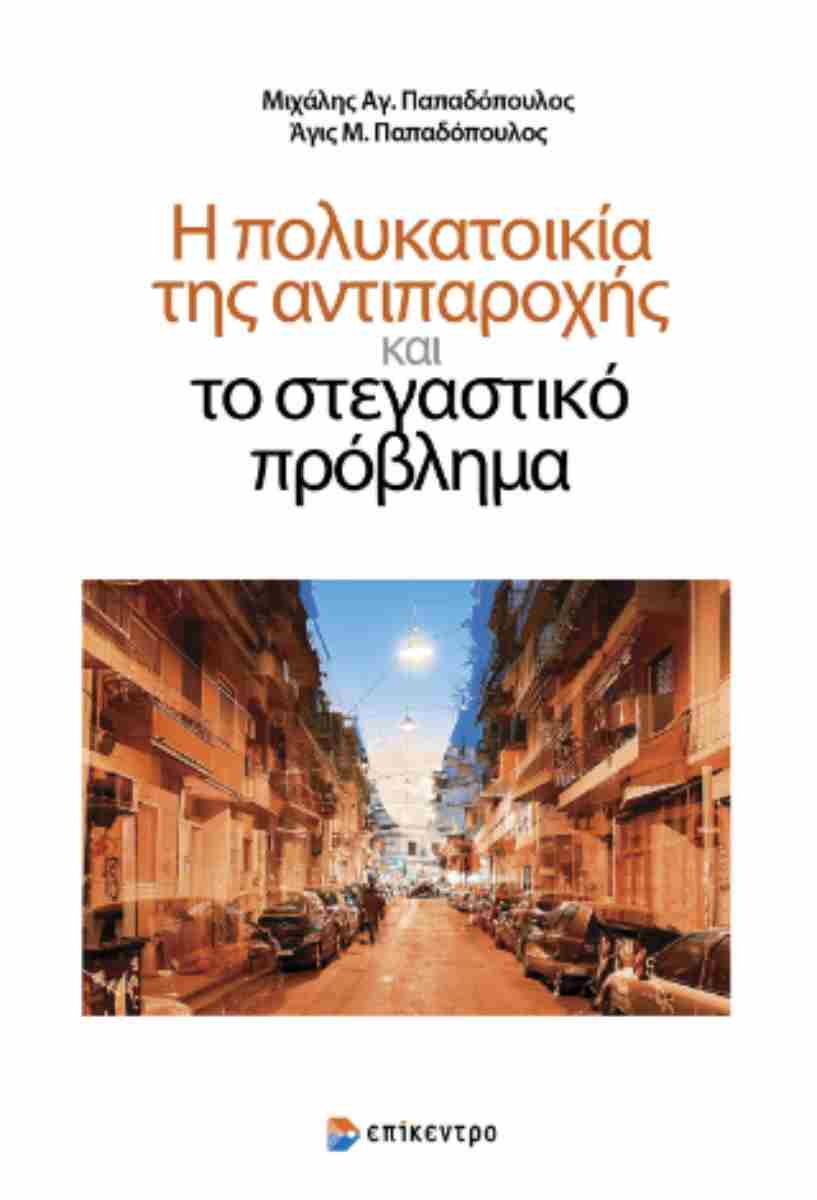 Η Πολυκατοικία Της Αντιπαροχής Και Το Στεγασικό Πρόβλημα - Παπαδοπουλος ...