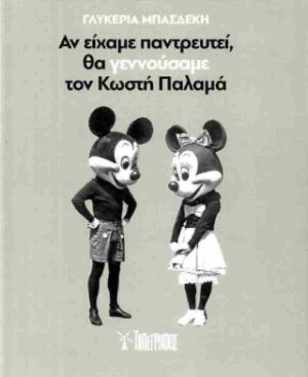Αν Είχαμε Παντρευτεί, Θα Γεννούσαμε Τον Κωστή Παλαμά - Μπασδεκη ...