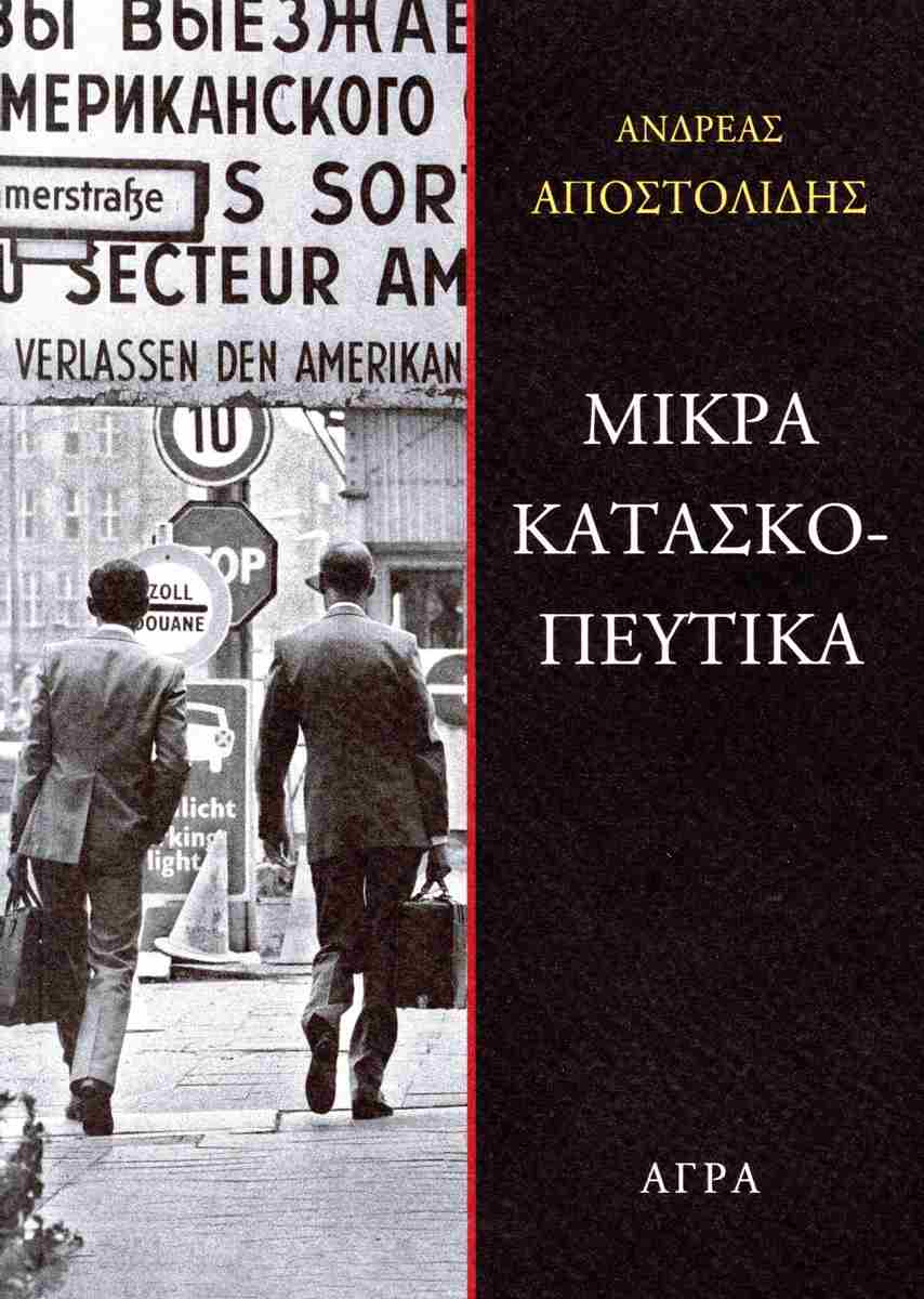Μικρά Κατασκοπευτικά - Αποστολιδης Ανδρεας - Βιβλιοπωλείο Πολιτεία