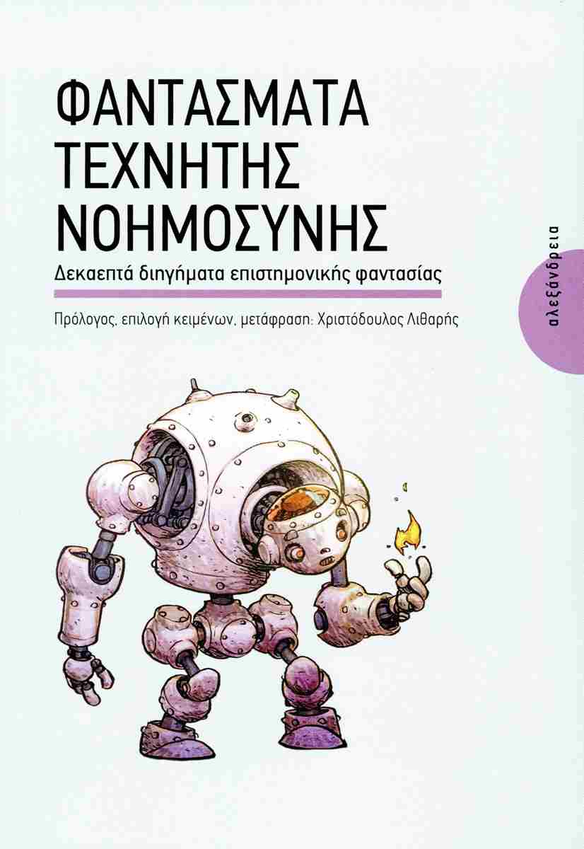 Φαντάσματα Τεχνητής Νοημοσύνης // Δεκαεπτά Διηγήματα Επιστημονικής ...