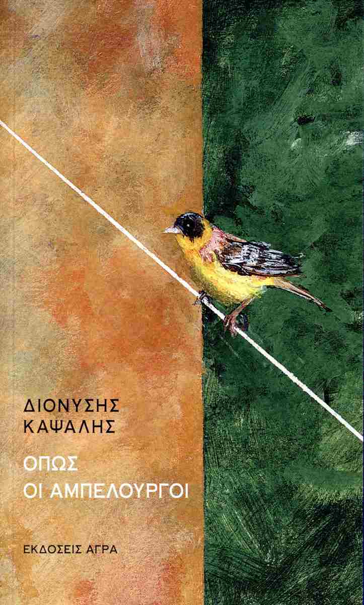 Όπως Οι Αμπελουργοί - Καψαλης Διονυσης - Βιβλιοπωλείο Πολιτεία