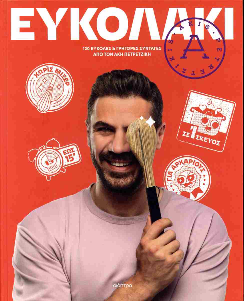 Ευκολάκι (σκληρόδετη Έκδοση) - Πετρετζικης Ακης - Βιβλιοπωλείο Πολιτεία