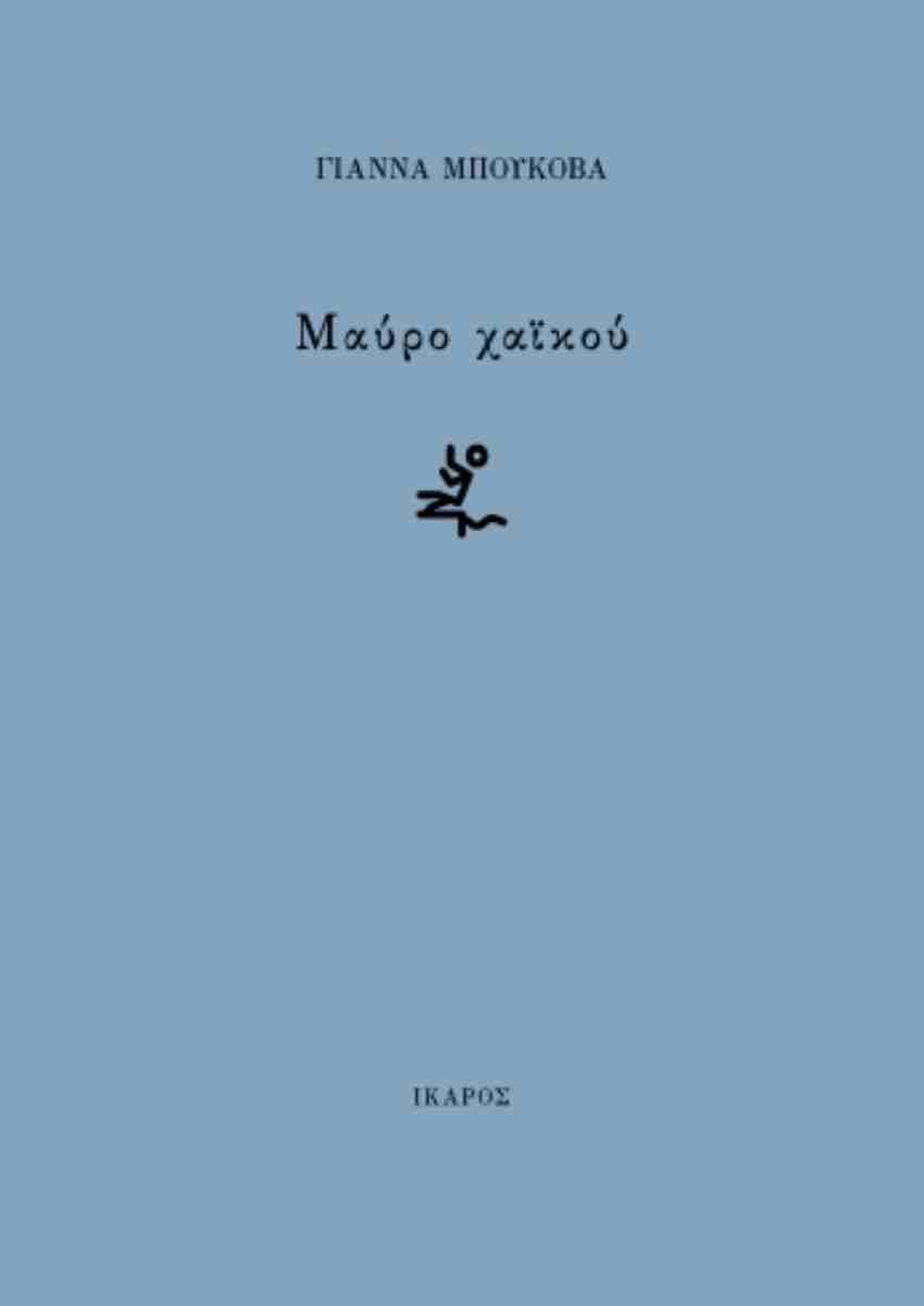 Μαύρο χαϊκού - ΜΠΟΥΚΟΒΑ ΓΙΑΝΝΑ - Βιβλιοπωλείο Πολιτεία