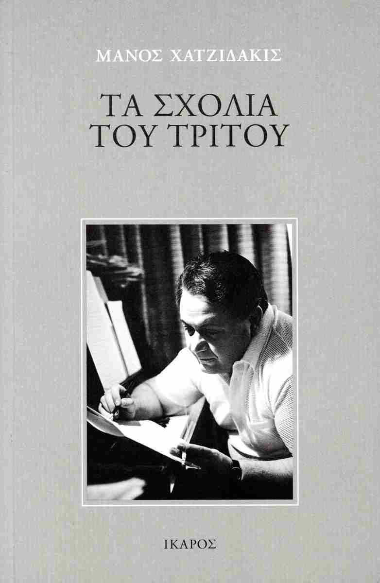 Τα Σχόλια Του Τρίτου (έκδοση 2024) - Χατζιδακις Μανος - Βιβλιοπωλείο ...