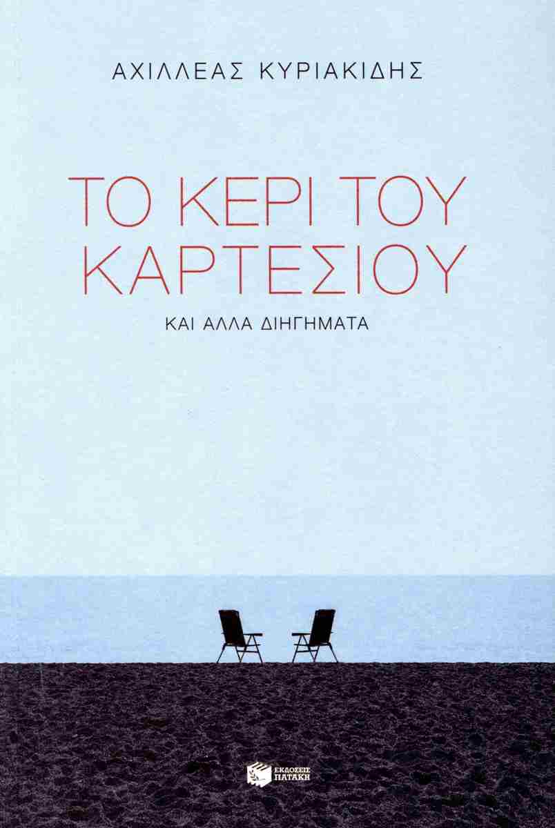 Το Κερί Του Καρτέσιου Και Άλλα Διηγήματα - Κυριακιδης Αχιλλεας ...