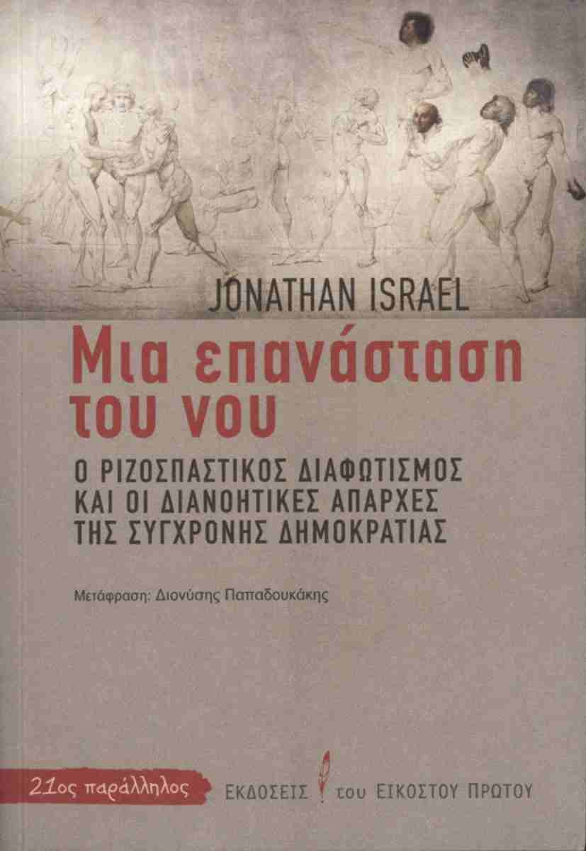 Μια Επανάσταση Του Νου // Ο Ριζοσπαστικός Διαφωτισμός Και Οι ...