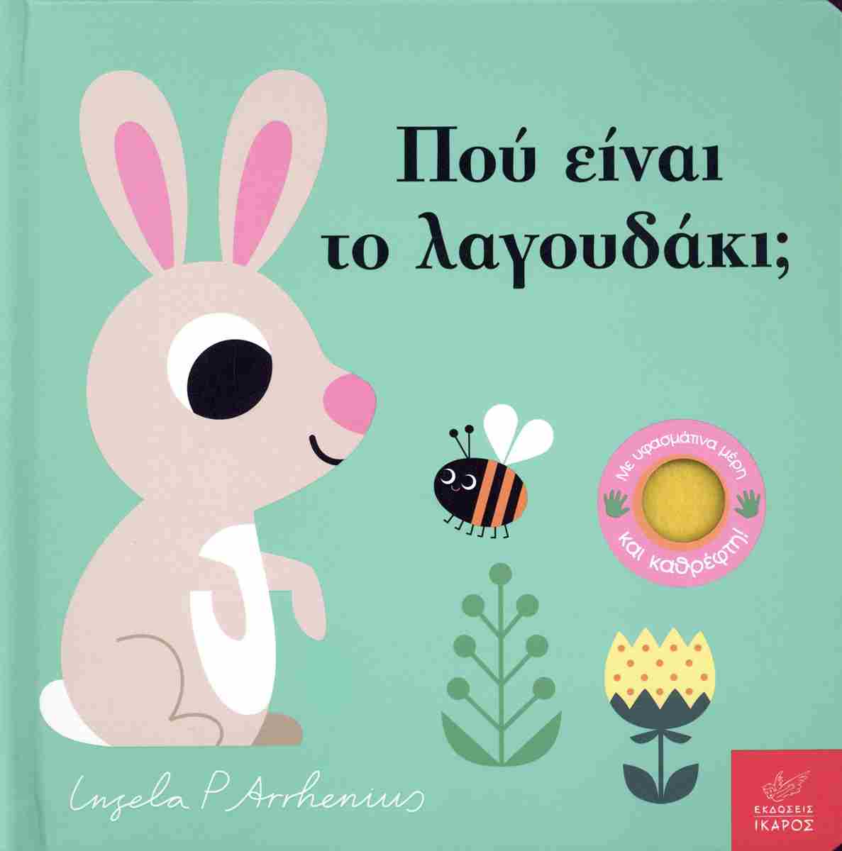 Πού Είναι Το Λαγουδάκι; (σκληρόδετη Έκδοση) // Με Υφασμάτινα Μέρη Και ...