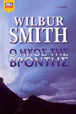 Ο ΗΧΟΣ ΤΗΣ ΒΡΟΝΤΗΣ // Η ΤΡΙΛΟΓΙΑ ΤΩΝ ΚΟΡΤΝΕΙ - SMITH WILBUR ...