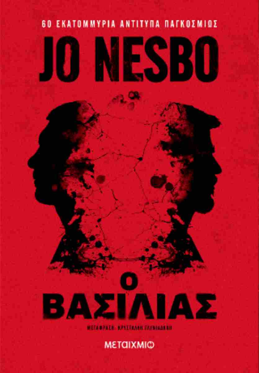 Ο Βασιλιάς - Nesbo Jo - Βιβλιοπωλείο Πολιτεία