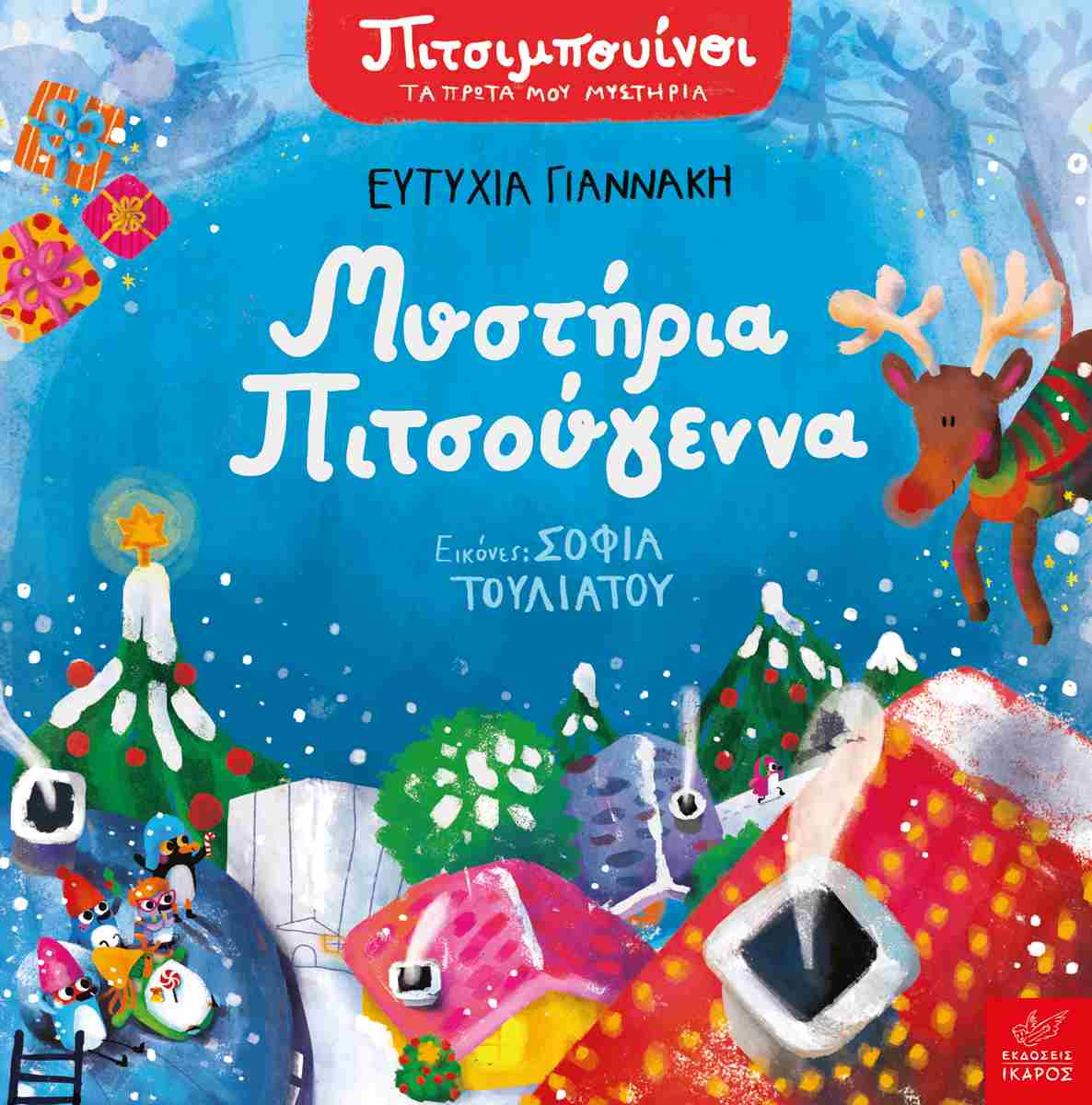 Μυστήρια Πιτσούγεννα (σκληρόδετη Έκδοση) - Γιαννακη Ευτυχια ...