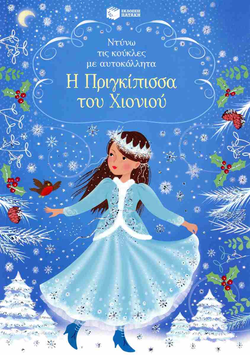 Η πριγκίπισσα του χιονιού // Ντύνω τις κούκλες με αυτοκόλλητα - WATT ...