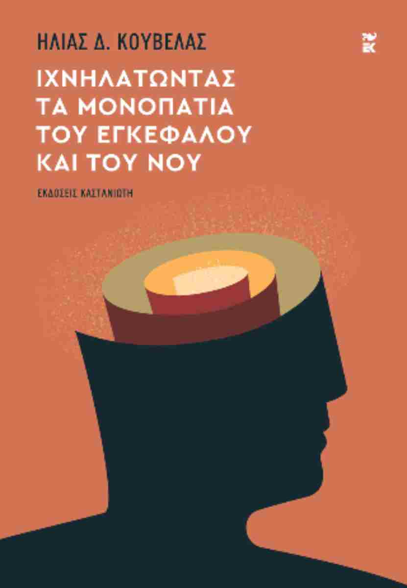 Ιχνηλατώντας Τα Μονοπάτια Του Εγκεφάλου Και Του Νου - Κουβελας Δ. Ηλιας ...