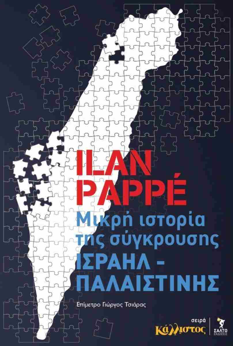 Μικρή Ιστορία Της Σύγκρουσης Ισραήλ-παλαιστίνης - Pappe Ilan ...