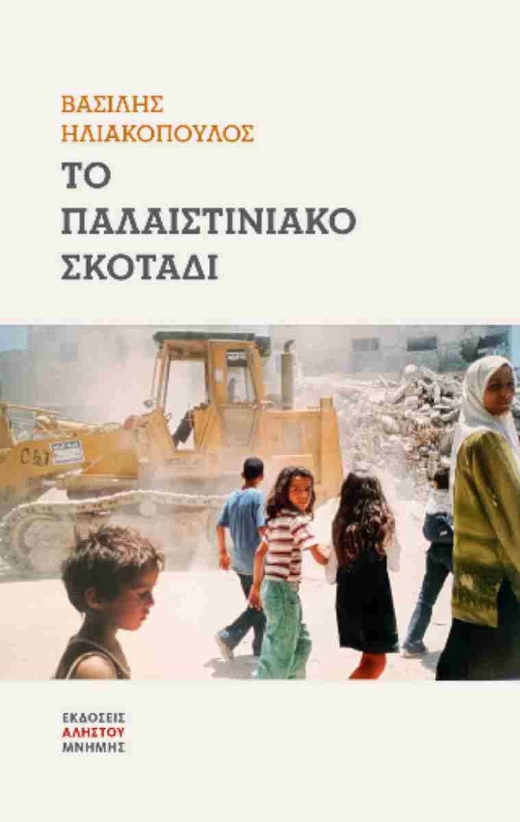 Το Παλαιστινιακό Σκοτάδι - Ηλιακοπουλος Βασιλης - Βιβλιοπωλείο Πολιτεία