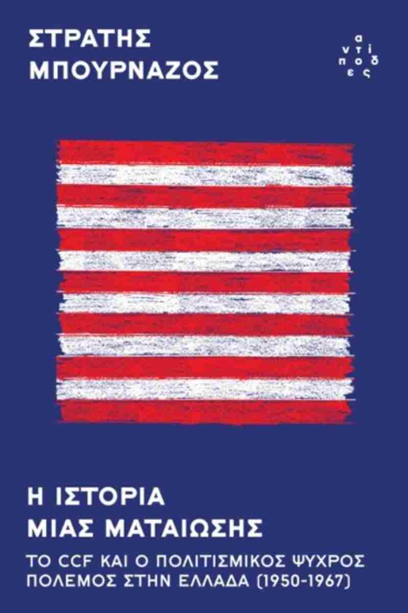 Η Ιστορία Μιας Ματαίωσης // Το Ccf Και Ο Πολιτισμικός Ψυχρός Πόλεμος ...