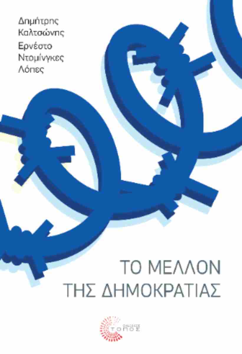 Το Μέλλον Της Δημοκρατίας - Καλτσωνης Δημητρης - Βιβλιοπωλείο Πολιτεία