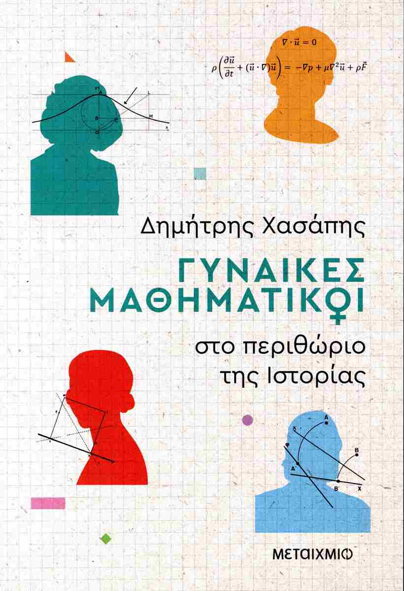 Γυναίκες Μαθηματικοί Στο Περιθώριο Της Ιστορίας - Χασαπης Δημητρης ...