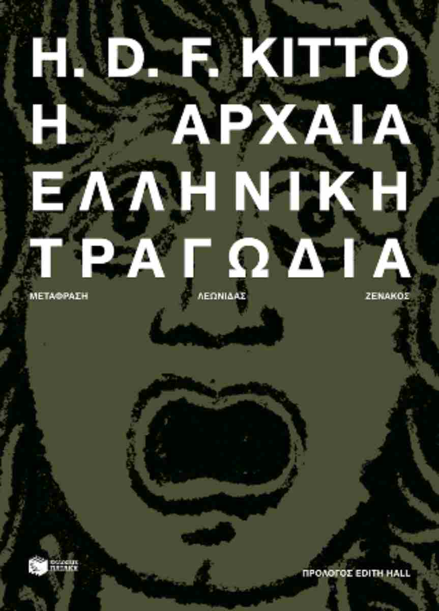Η αρχαία ελληνική τραγωδία - KITTO H.D.F. - Βιβλιοπωλείο Πολιτεία