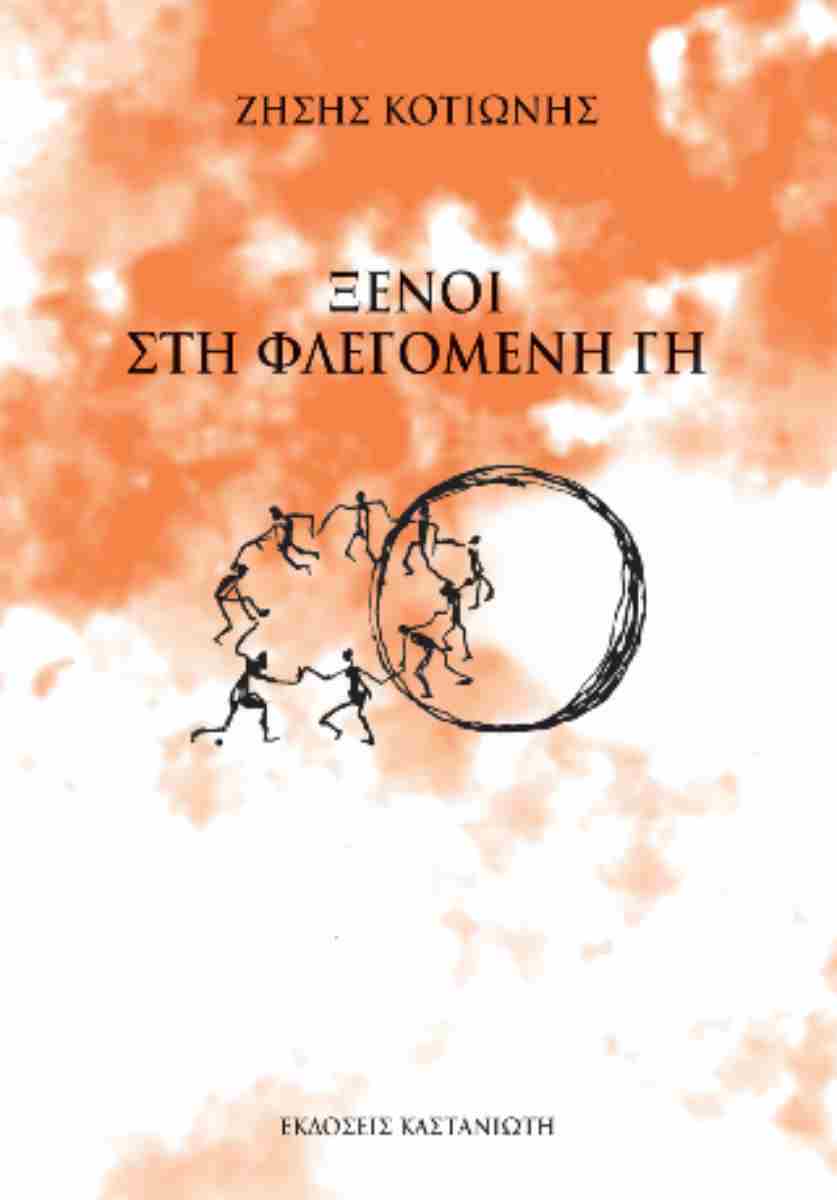 Ξένοι στη φλεγόμενη γη - ΚΟΤΙΩΝΗΣ ΖΗΣΗΣ - Βιβλιοπωλείο Πολιτεία